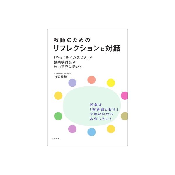発売日:2026年03月 / ジャンル:語学・教育・辞書 / フォーマット:本 / 出版社:日本標準 / 発売国:日本 / ISBN:9784820807728 / アーティストキーワード:渡辺貴裕 内容詳細:授業検討会を教師が学び合える場...