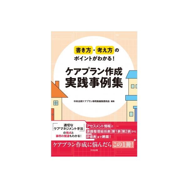発売日:2026年04月 / ジャンル:社会・政治 / フォーマット:本 / 出版社:中央法規出版 / 発売国:日本 / ISBN:9784824304155 / アーティストキーワード:中央法規ケアプラン事例集編集委員会 内容詳細:ケアマ...