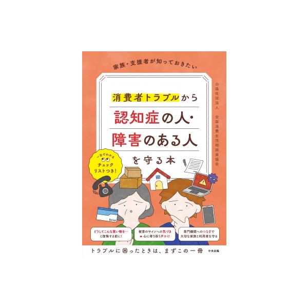 発売日:2026年04月 / ジャンル:社会・政治 / フォーマット:本 / 出版社:中央法規出版 / 発売国:日本 / ISBN:9784824304186 / アーティストキーワード:全国消費生活相談員協会 内容詳細:高齢者や障害のある...