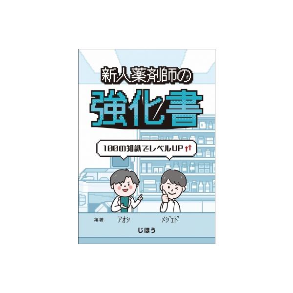 発売日:2026年04月 / ジャンル:物理・科学・医学 / フォーマット:本 / 出版社:じほう / 発売国:日本 / ISBN:9784840757256 / アーティストキーワード:アオシ 内容詳細:●学生と新人薬剤師の“架け橋”●薬...