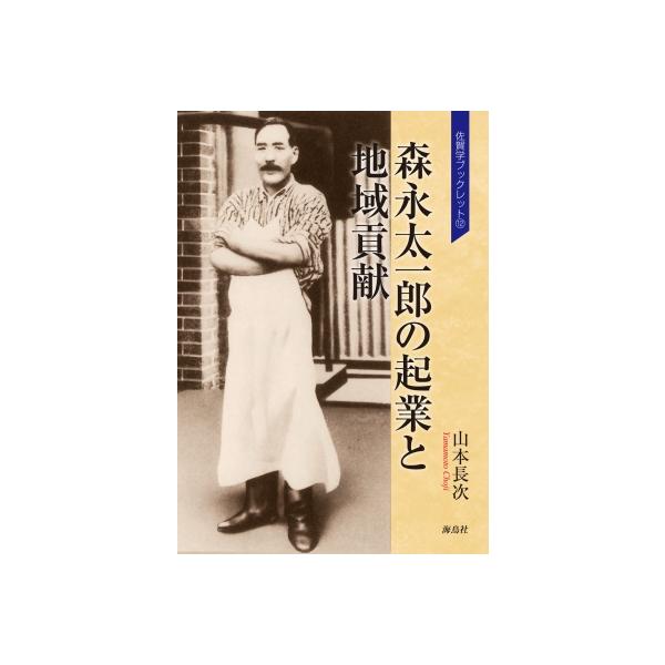 発売日:2026年03月 / ジャンル:ビジネス・経済 / フォーマット:本 / 出版社:海鳥社 / 発売国:日本 / ISBN:9784866561967 / アーティストキーワード:山本長次 内容詳細:佐賀県伊万里に生まれ、日本人になじ...