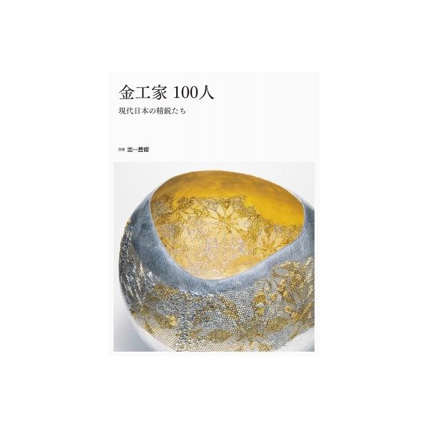 発売日:2026年05月 / ジャンル:アート・エンタメ / フォーマット:本 / 出版社:阿部出版 / 発売国:日本 / ISBN:9784872425475 / アーティストキーワード:黒川廣子 内容詳細:目次:金工家　１００人（相原健...