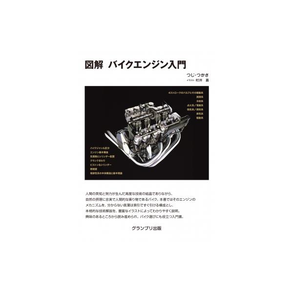 発売日:2026年03月 / ジャンル:建築・理工 / フォーマット:本 / 出版社:グランプリ出版 / 発売国:日本 / ISBN:9784876874392 / アーティストキーワード:つじ・つかさ