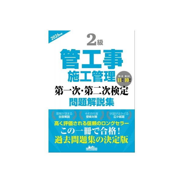 発売日:2026年03月 / ジャンル:建築・理工 / フォーマット:本 / 出版社:地域開発研究所 / 発売国:日本 / ISBN:9784886154613 / アーティストキーワード:地域開発研究所 内容詳細:2級管工事施工管理技術検...