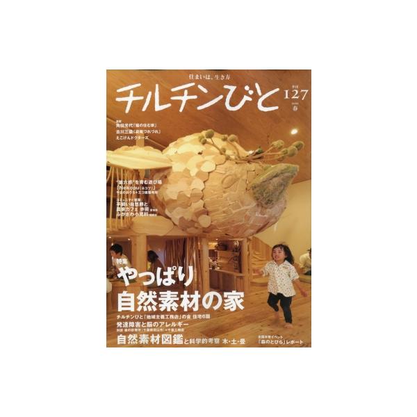 発売日:2026年03月 / ジャンル:雑誌（情報） / フォーマット:雑誌 / 出版社:風土社 / 発売国:日本 / ISBN:061490426 / アーティストキーワード:チルチンびと編集部 内容詳細:環境自然を考える生き方・住まい総...