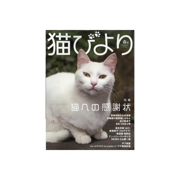 発売日:2026年03月 / ジャンル:雑誌（情報） / フォーマット:雑誌 / 出版社:辰巳出版 / 発売国:日本 / ISBN:072470426 / アーティストキーワード:猫びより編集部 内容詳細:ちょっとお洒落な大人のねこマガジン...