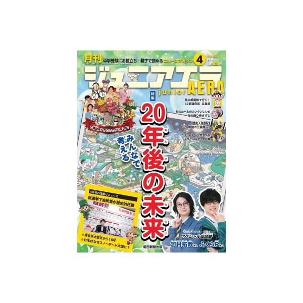 発売日:2026年03月 / ジャンル:雑誌（情報） / フォーマット:雑誌 / 出版社:朝日新聞出版 / 発売国:日本 / ISBN:153350426 / アーティストキーワード:月刊 Junior Aera ゲッカン・ジュニア・アエラ...