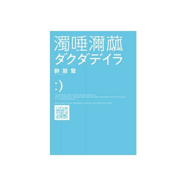 発売日:2026年04月 / ジャンル:文芸 / フォーマット:本 / 出版社:Kadokawa / 発売国:日本 / ISBN:9784047388284 / アーティストキーワード:餅屋蛾 内容詳細:本書は、過去十数年にわたって作者が収...