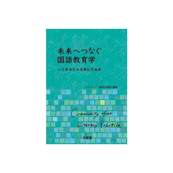 発売日:2026年03月 / ジャンル:語学・教育・辞書 / フォーマット:本 / 出版社:三省堂 / 発売国:日本 / ISBN:9784385365992 / アーティストキーワード:リテラシー実践共同体 内容詳細:山元隆春先生の広島大...