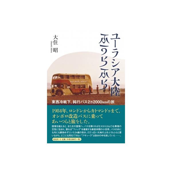 発売日:2026年03月 / ジャンル:実用・ホビー / フォーマット:本 / 出版社:花乱社 / 発売国:日本 / ISBN:9784911429198 / アーティストキーワード:大住昭 内容詳細:1984年，ロンドンからカトマンドゥま...