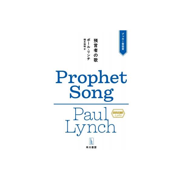 発売日:2026年05月 / ジャンル:文芸 / フォーマット:本 / 出版社:早川書房 / 発売国:日本 / ISBN:9784152105141 / アーティストキーワード:ポール・リンチ