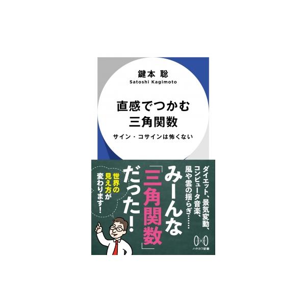 発売日:2026年04月 / ジャンル:物理・科学・医学 / フォーマット:新書 / 出版社:早川書房 / 発売国:日本 / ISBN:9784153400566 / アーティストキーワード:鍵本聡 内容詳細:三角関数は「人生に不要」どころ...