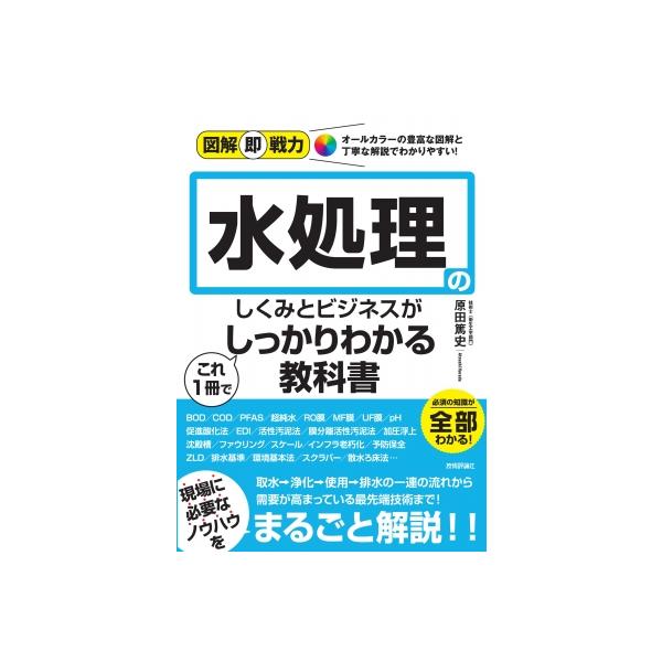 発売日:2026年04月 / ジャンル:ビジネス・経済 / フォーマット:本 / 出版社:技術評論社 / 発売国:日本 / ISBN:9784297156084 / アーティストキーワード:原田篤史 内容詳細:取水→浄化→使用→排水の一連の...