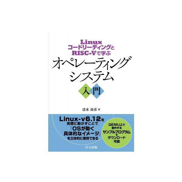 発売日:2026年04月 / ジャンル:物理・科学・医学 / フォーマット:本 / 出版社:共立出版 / 発売国:日本 / ISBN:9784320125957 / アーティストキーワード:清水尚彦 内容詳細:オペレーティングシステム（OS...