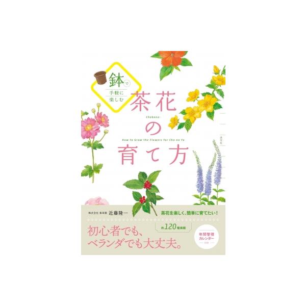 発売日:2026年03月 / ジャンル:実用・ホビー / フォーマット:本 / 出版社:淡交社 / 発売国:日本 / ISBN:9784473046864 / アーティストキーワード:近藤隆一 内容詳細:〈茶花を「楽しく、簡単に」育てたい方...
