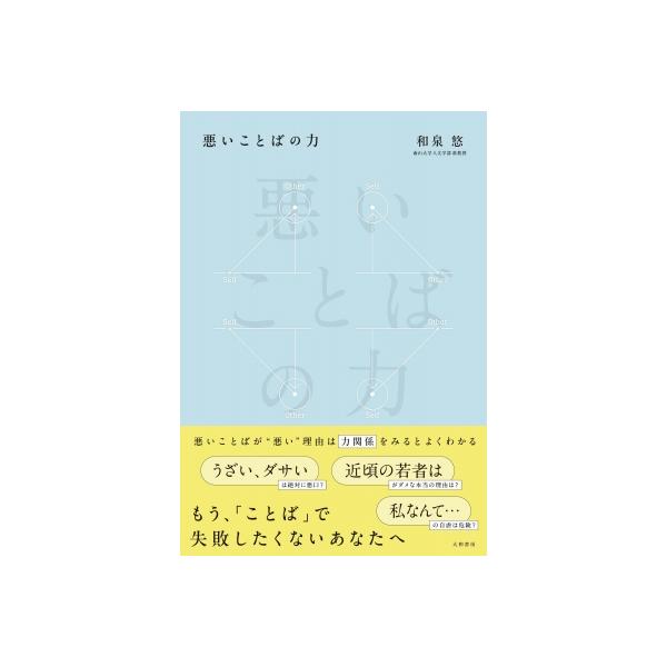 発売日:2026年03月 / ジャンル:語学・教育・辞書 / フォーマット:本 / 出版社:大和書房 / 発売国:日本 / ISBN:9784479394754 / アーティストキーワード:和泉悠 内容詳細:“悪さ”を通して改めてことばと向...