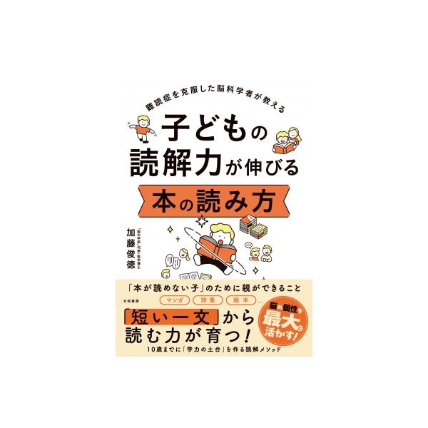 発売日:2026年03月 / ジャンル:語学・教育・辞書 / フォーマット:本 / 出版社:大和書房 / 発売国:日本 / ISBN:9784479786337 / アーティストキーワード:加藤俊徳 内容詳細:あなたのお子さんには、こんな特...