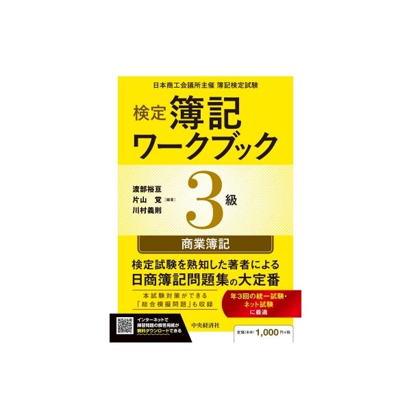 発売日:2026年03月 / ジャンル:ビジネス・経済 / フォーマット:全集・双書 / 出版社:中央経済社 / 発売国:日本 / ISBN:9784502570414 / アーティストキーワード:渡部裕亘 内容詳細:検定試験を熟知した著者...