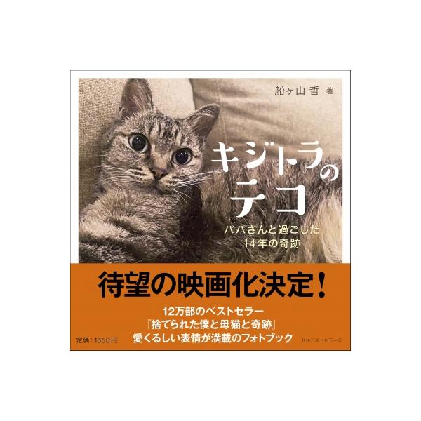 発売日:2026年04月 / ジャンル:文芸 / フォーマット:本 / 出版社:ベストセラーズ / 発売国:日本 / ISBN:9784584140109 / アーティストキーワード:船ヶ山哲 内容詳細:本書の主人公は、メスのキジトラ猫の「...