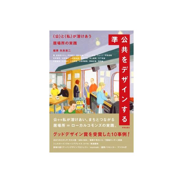 発売日:2026年04月 / ジャンル:建築・理工 / フォーマット:本 / 出版社:学芸出版社 / 発売国:日本 / ISBN:9784761529680 / アーティストキーワード:矢島進二 内容詳細:プライベートとパブリックの境界が曖...