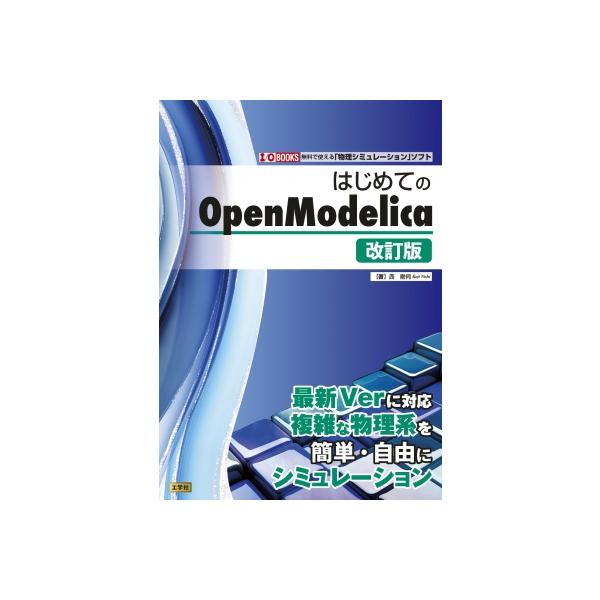 発売日:2026年03月 / ジャンル:物理・科学・医学 / フォーマット:本 / 出版社:工学社 / 発売国:日本 / ISBN:9784777523320 / アーティストキーワード:西剛伺