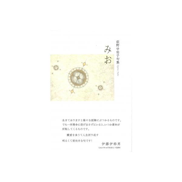 発売日:2026年03月 / ジャンル:文芸 / フォーマット:本 / 出版社:ふらんす堂 / 発売国:日本 / ISBN:9784781418131 / アーティストキーワード:荻野ゆ佑子 内容詳細:◆第一句集生きておりますと様々な困難に...