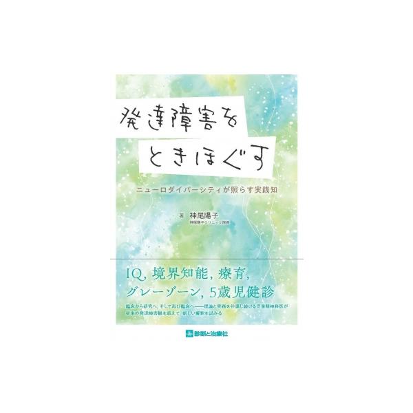 発売日:2026年04月 / ジャンル:物理・科学・医学 / フォーマット:本 / 出版社:診断と治療社 / 発売国:日本 / ISBN:9784787827586 / アーティストキーワード:神尾陽子 内容詳細:ＩＱ、境界知能、療育、グレ...