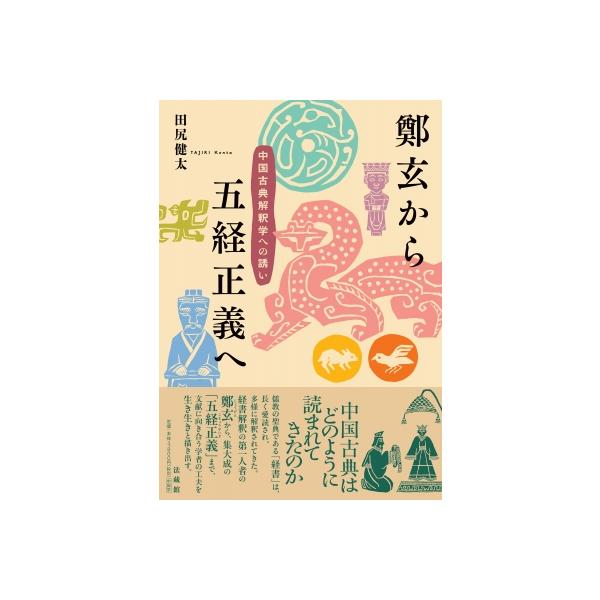 発売日:2026年04月 / ジャンル:哲学・歴史・宗教 / フォーマット:本 / 出版社:法藏館 / 発売国:日本 / ISBN:9784831857491 / アーティストキーワード:田尻健太 内容詳細:儒教の聖典である「経書」は、長く...