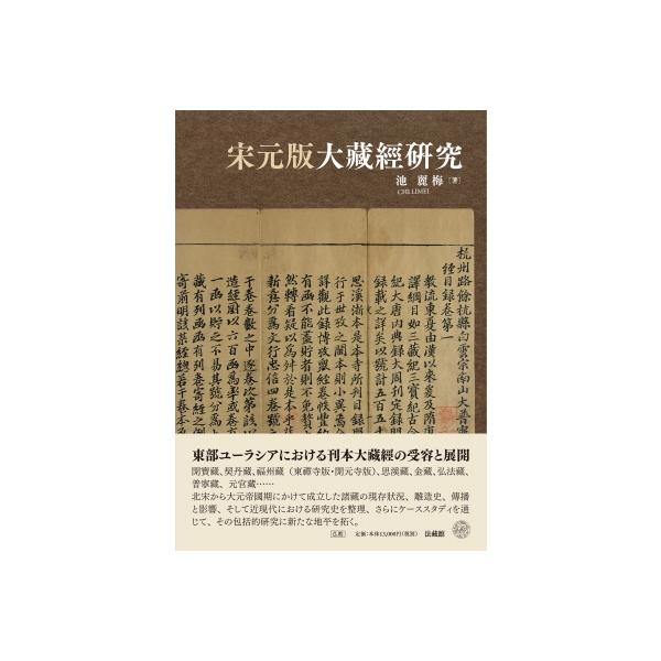 発売日:2026年04月 / ジャンル:哲学・歴史・宗教 / フォーマット:本 / 出版社:法藏館 / 発売国:日本 / ISBN:9784831857514 / アーティストキーワード:池麗梅 内容詳細:北宋から元代にかけて成立した諸蔵の...