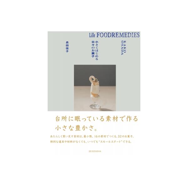 発売日:2026年04月 / ジャンル:実用・ホビー / フォーマット:本 / 出版社:青幻舎 / 発売国:日本 / ISBN:9784868310440 / アーティストキーワード:長田佳子 内容詳細:余りがちな食材1つですぐ作れる！心と...