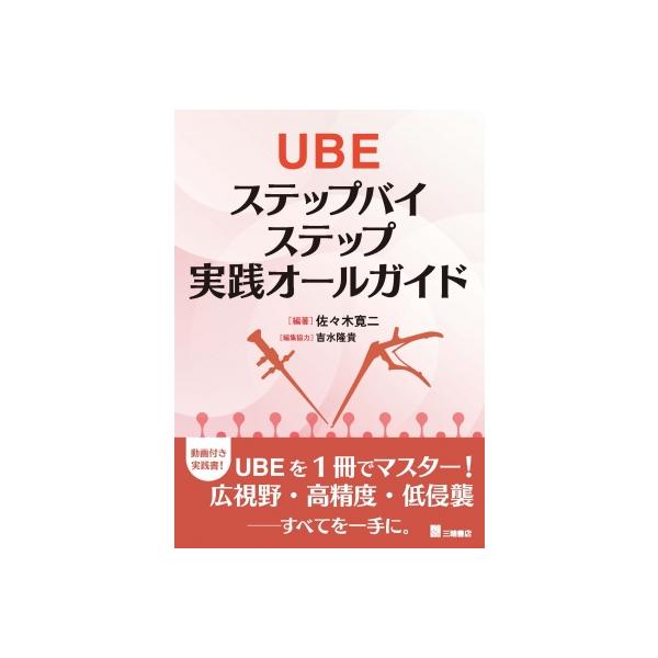 発売日:2026年04月 / ジャンル:物理・科学・医学 / フォーマット:本 / 出版社:三輪書店 / 発売国:日本 / ISBN:9784895908795 / アーティストキーワード:佐々木寛二 内容詳細:UBEの基本から実践までこの...