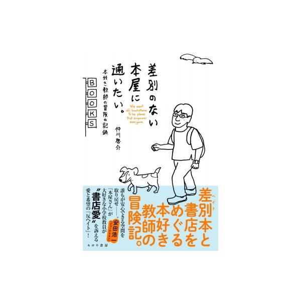 発売日:2026年03月 / ジャンル:社会・政治 / フォーマット:本 / 出版社:ころから / 発売国:日本 / ISBN:9784907239756 / アーティストキーワード:仲川啓介 内容詳細:【キボウ書房発行／ころから発売】差別...