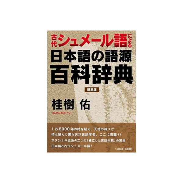 発売日:2026年03月 / ジャンル:語学・教育・辞書 / フォーマット:本 / 出版社:六三四出版 / 発売国:日本 / ISBN:9784910500522 / アーティストキーワード:桂樹佑 内容詳細:１万６０００年の時を超え、天地...