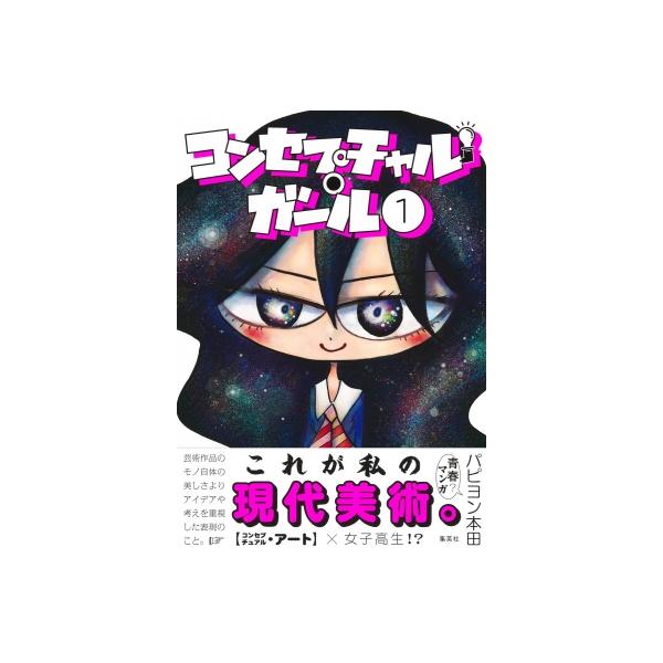 発売日:2026年04月 / ジャンル:コミック / フォーマット:本 / 出版社:集英社 / 発売国:日本 / ISBN:9784087902372 / アーティストキーワード:パピヨン本田 内容詳細:「現代美術部」に所属する女子高生たち...