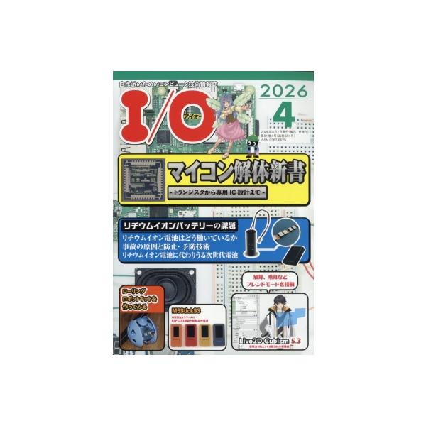 発売日:2026年03月 / ジャンル:雑誌（専門） / フォーマット:雑誌 / 出版社:工学社 / 発売国:日本 / ISBN:014730426 / アーティストキーワード:I / O編集部 アイオー　自作パソコン内容詳細:自作派のため...