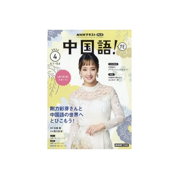 発売日:2026年03月 / ジャンル:雑誌（専門） / フォーマット:雑誌 / 出版社:Nhk出版 / 発売国:日本 / ISBN:092890426 / アーティストキーワード:Nhkテレビ 中国語!ナビ 中国語会話 NHKテキスト 語...