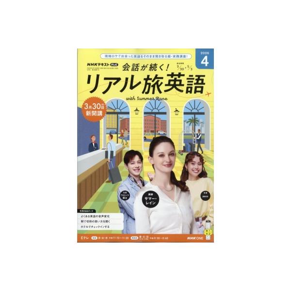 発売日:2026年03月 / ジャンル:雑誌（専門） / フォーマット:雑誌 / 出版社:Nhk出版 / 発売国:日本 / ISBN:095630426 / アーティストキーワード:Nhkテレビ 会話が続く! リアル旅英語 英会話 NHKテ...