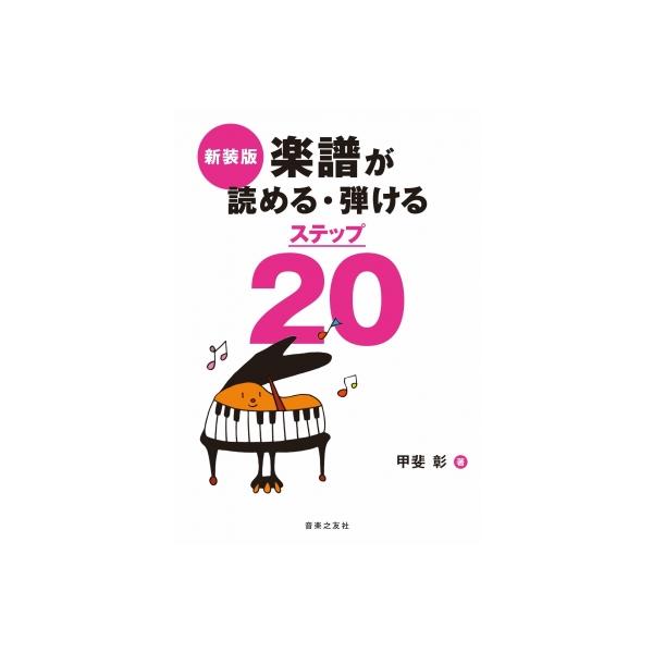発売日:2026年04月 / ジャンル:アート・エンタメ / フォーマット:本 / 出版社:音楽之友社 / 発売国:日本 / ISBN:9784276100473 / アーティストキーワード:甲斐彰 内容詳細:「これから楽譜を読めるようにな...