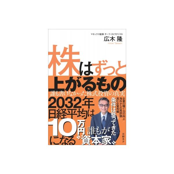 発売日:2026年03月 / ジャンル:ビジネス・経済 / フォーマット:本 / 出版社:日経ＢＰ / 発売国:日本 / ISBN:9784296002832 / アーティストキーワード:広木隆 内容詳細:企業の稼ぐ力の向上／海外からの再評...