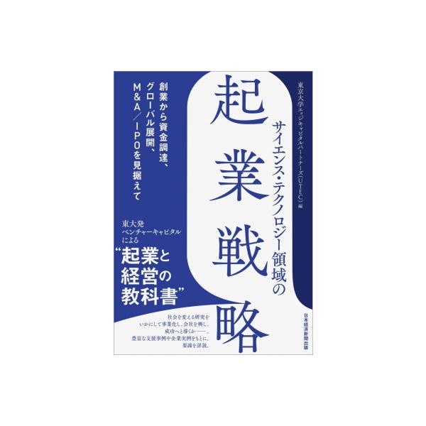 発売日:2026年03月 / ジャンル:ビジネス・経済 / フォーマット:本 / 出版社:日経ＢＰ / 発売国:日本 / ISBN:9784296123865 / アーティストキーワード:東京大学エッジキャピタルパートナーズ 内容詳細:東大...