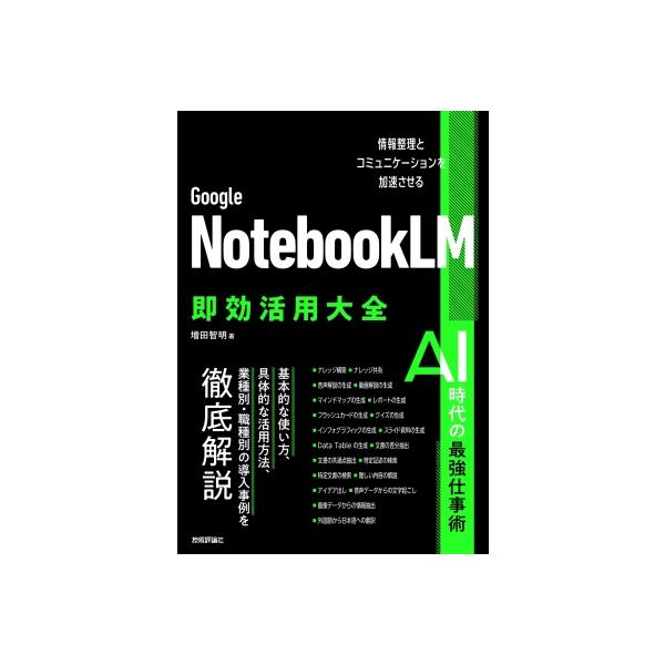 発売日:2026年04月 / ジャンル:建築・理工 / フォーマット:本 / 出版社:技術評論社 / 発売国:日本 / ISBN:9784297155995 / アーティストキーワード:増田智明 内容詳細:基本的な使い方、具体的な活用方法、...