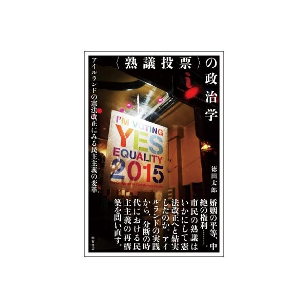 発売日:2026年03月 / ジャンル:社会・政治 / フォーマット:本 / 出版社:明石書店 / 発売国:日本 / ISBN:9784750360775 / アーティストキーワード:徳田太郎 内容詳細:婚姻の平等、中絶の権利…。市民の熟議...