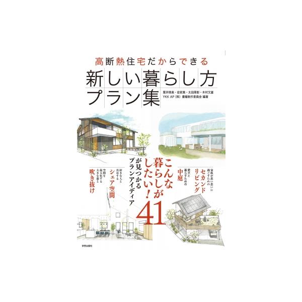 発売日:2026年04月 / ジャンル:建築・理工 / フォーマット:本 / 出版社:学芸出版社 / 発売国:日本 / ISBN:9784761513894 / アーティストキーワード:粟井琢美 内容詳細:高断熱、高気密、省エネ性を兼ね備え...