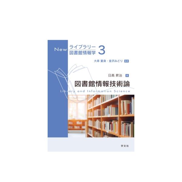 発売日:2026年04月 / ジャンル:物理・科学・医学 / フォーマット:全集・双書 / 出版社:学文社 / 発売国:日本 / ISBN:9784762034763 / アーティストキーワード:日高昇治