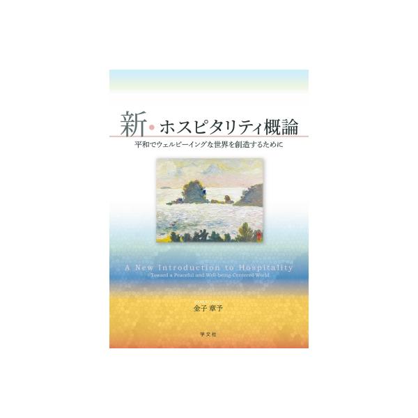 発売日:2026年04月 / ジャンル:ビジネス・経済 / フォーマット:本 / 出版社:学文社 / 発売国:日本 / ISBN:9784762034930 / アーティストキーワード:金子章予 内容詳細:ホスピタリティの精神と実践力を広め...