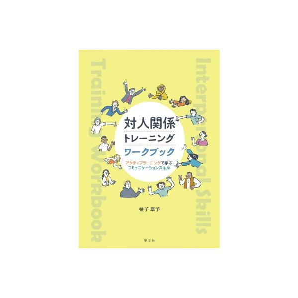 発売日:2026年04月 / ジャンル:ビジネス・経済 / フォーマット:本 / 出版社:学文社 / 発売国:日本 / ISBN:9784762034947 / アーティストキーワード:金子章予 内容詳細:対人関係トレーニングの教本として、...