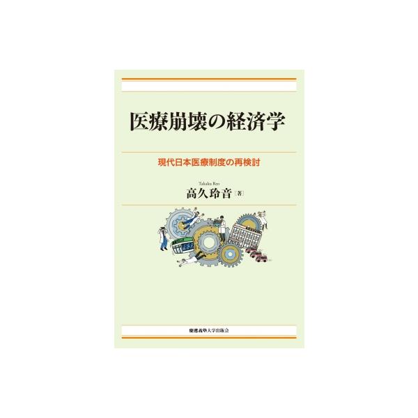 発売日:2026年04月 / ジャンル:ビジネス・経済 / フォーマット:本 / 出版社:慶應義塾大学出版会 / 発売国:日本 / ISBN:9784766431018 / アーティストキーワード:高久玲音 内容詳細:包括的な改革の方向性を...
