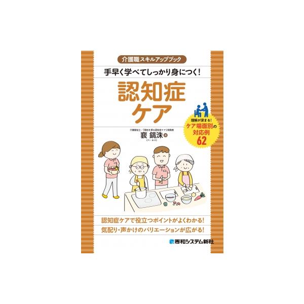 発売日:2026年07月 / ジャンル:社会・政治 / フォーマット:本 / 出版社:秀和システム新社 / 発売国:日本 / ISBN:9784798075433 / アーティストキーワード:?鎬洙 内容詳細:「介護職スキルアップブック」シ...