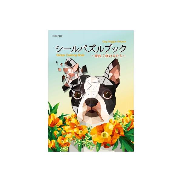 発売日:2026年04月 / ジャンル:実用・ホビー / フォーマット:本 / 出版社:ブティック社 / 発売国:日本 / ISBN:9784834767858 / アーティストキーワード:ブティック社 内容詳細:この本は、ローボリゴンデザ...