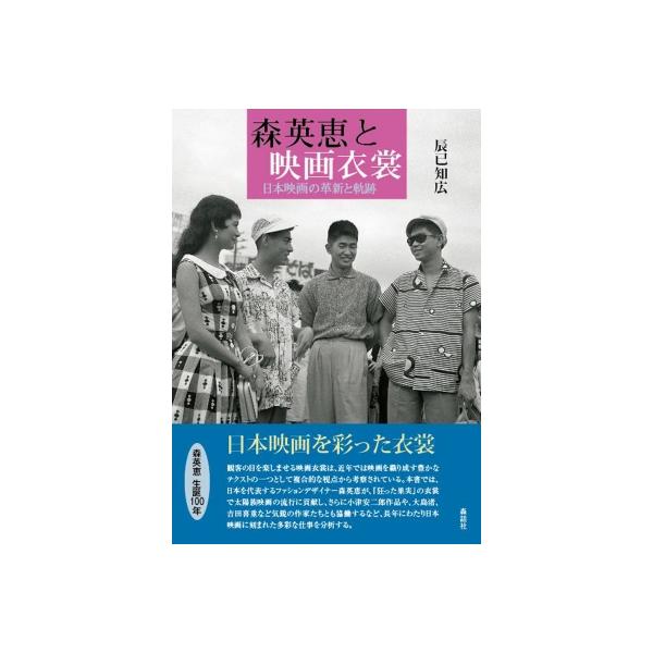 発売日:2026年04月 / ジャンル:アート・エンタメ / フォーマット:本 / 出版社:森話社 / 発売国:日本 / ISBN:9784864051934 / アーティストキーワード:辰已知広 内容詳細:〈生誕100年〉日本映画を彩った...